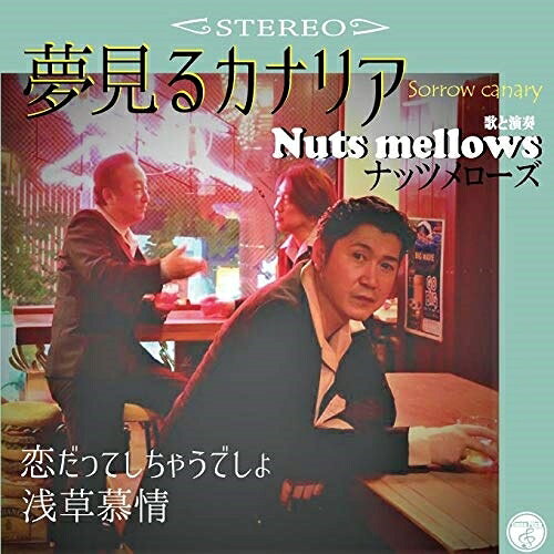 夢見るカナリアNuts mellowsナッツメローズ なっつめろーず　発売日 : 2020年10月28日　種別 : CD　JAN : 4573205346090　商品番号 : QACW-2005【商品紹介】アコーステックサウンドで懐メロ歌謡...