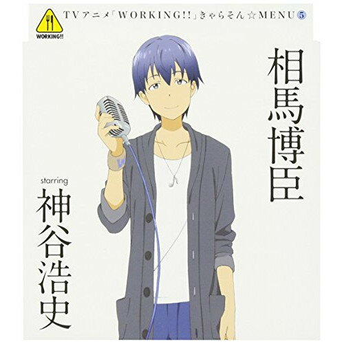 TVアニメ「WORKING!!」きゃらそん☆MENU5 相馬博臣 starring 神谷浩史相馬博臣 starring 神谷浩史ソウマヒロオミスターリングカミヤヒロシ そうまひろおみすたーりんぐかみやひろし　発売日 : 2011年8月24日...