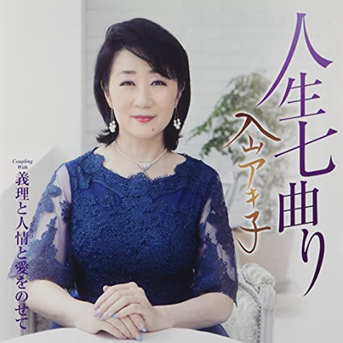 人生七曲り C/W 義理と人情と愛をのせて (CD+DVD) (メロ譜付)入山アキ子イリヤマアキコ いりやまあきこ　発売日 : 2021年9月15日　種別 : CD　JAN : 4988004162220　商品番号 : TECA-21049...