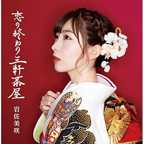 恋の終わり三軒茶屋 (通常盤B)岩佐美咲イワサミサキ いわさみさき　発売日 : 2019年2月13日　種別 : CD　JAN : 4988008305548　商品番号 : TKCA-74750【商品紹介】演歌歌手1本での活動を始め、3年目と...