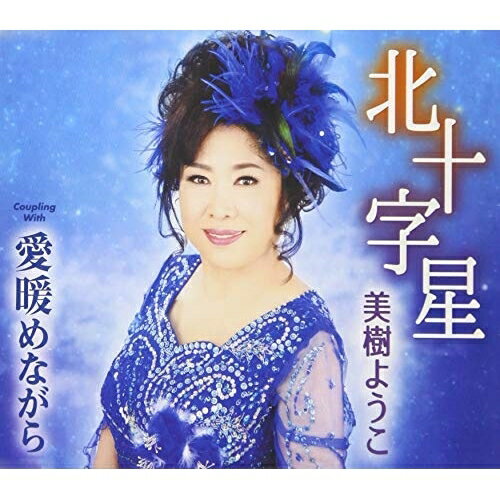 北十字星/愛暖めながら (歌詞付)美樹ようこミキヨウコ みきようこ　発売日 : 2019年2月27日　種別 : CD　JAN : 4988008309140　商品番号 : TKCA-91159【商品紹介】スローバラードの歌謡曲を収録した、美...