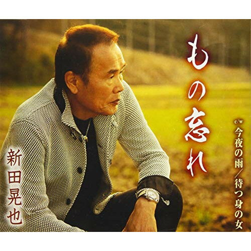 もの忘れ/今夜の雨/待つ身の女 (歌詞付)新田晃也ニッタコウヤ にったこうや　発売日 : 2019年5月15日　種別 : CD　JAN : 4988008311747　商品番号 : TKCA-91172【商品紹介】数年後、誰しもが直面する問...