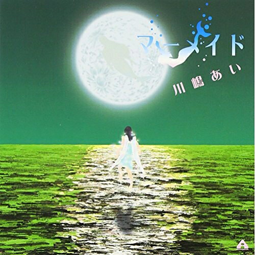 マーメイド川嶋あいカワシマアイ かわしまあい　発売日 : 2004年8月04日　種別 : CD　JAN : 4562166390112　商品番号 : TRAK-11【商品紹介】I WiSHのヴォーカル、aiこと、川嶋あいの通算4枚目のシング...
