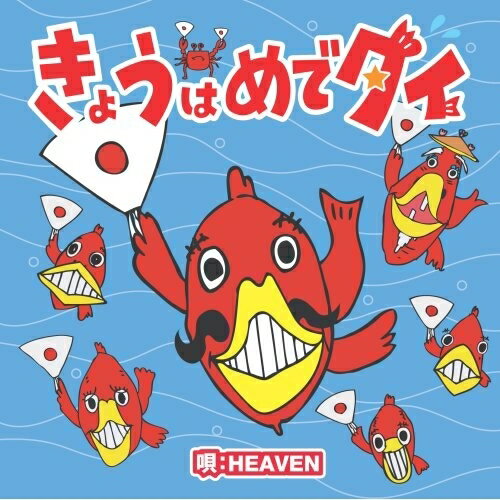 きょうはめでタイHEAVENヘブン へぶん　発売日 : 2007年2月28日　種別 : CD　JAN : 4562166398040　商品番号 : TRAK-53【商品紹介】'きょうはめでタイー'と流れてくると本当にめでたくなってくるような...