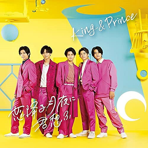 恋降る月夜に君想ふ (CD+DVD) (初回限定盤B)King & Princeキングアンドプリンス きんぐあんどぷりんす　発売日 : 2021年10月06日　種別 : CD　JAN : 4988031457313　商品番号 : UPCJ-...