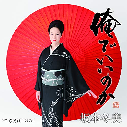 俺でいいのか坂本冬美サカモトフユミ さかもとふゆみ　発売日 : 2019年8月21日　種別 : CD　JAN : 4988031340028　商品番号 : UPCY-5078【商品紹介】新しい時代に入り、坂本冬美として初めての作品リリース。...