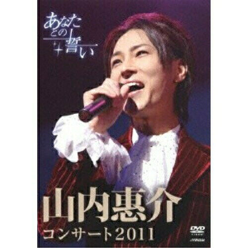 山内惠介コンサート2011〜あなたとの誓い〜山内惠介ヤマウチケイスケ やまうちけいすけ　発売日 : 2012年2月22日　種別 : DVD　JAN : 4988002615841　商品番号 : VIBL-625【収録内容】DVD:11.オー...