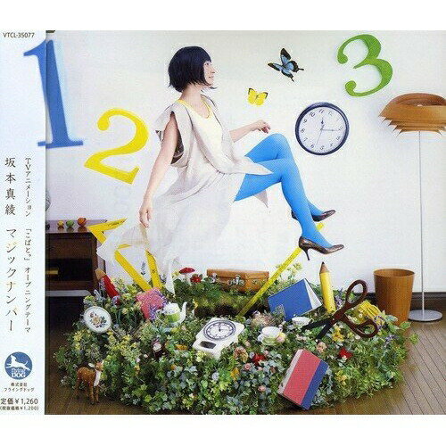 マジックナンバー坂本真綾サカモトマアヤ さかもとまあや　発売日 : 2009年11月11日　種別 : CD　JAN : 4580226565652　商品番号 : VTCL-35077【商品紹介】ナチュラルなボーカリスト、坂本真綾のシングル。...