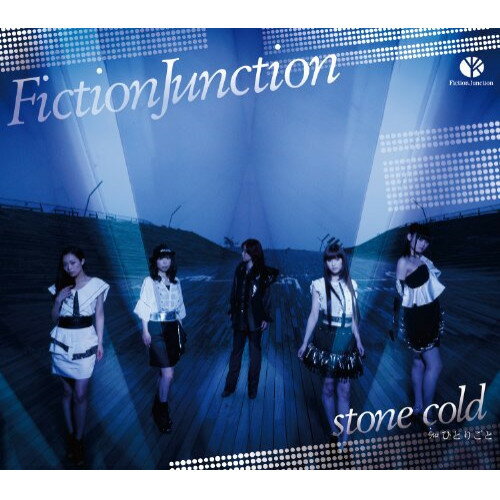 stone cold c/wひとりごとFictionJunctionフィクションジャンクション ふぃくしょんじゃんくしょん　発売日 : 2011年8月03日　種別 : CD　JAN : 4580226569629　商品番号 : VTCL-3...