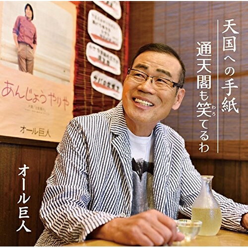 天国への手紙/通天閣も笑てるわオール巨人オールキョジン おーるきょじん　発売日 : 2015年4月22日　種別 : CD　JAN : 4571487557357　商品番号 : YRCN-90246【商品紹介】オール阪神・巨人、オール巨人の4...