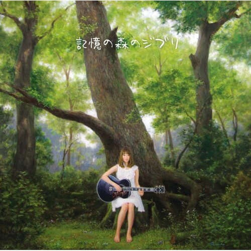 記憶の森のジブリ竹仲絵里タケナカエリ たけなかえり　発売日 : 2011年2月23日　種別 : CD　JAN : 4571366481681　商品番号 : YRCN-95161【商品紹介】「サヨナラ サヨナラ」などで知られる女性シンガー・ソ...