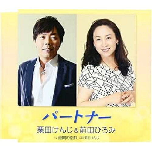 パートナー c/w 最期の別れ栗田けんじ&前田ひろみクリタケンジ/マエダヒロミ くりたけんじ/まえだひろみ　発売日 : 2016年3月23日　種別 : CD　JAN : 4544708003551　商品番号 : FBCM-199【商品紹介】...