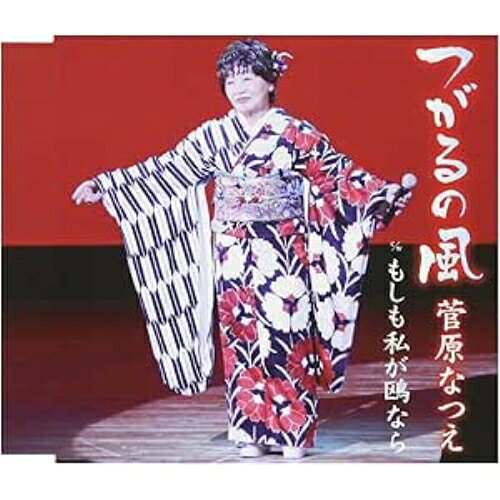 つがるの風/もしも私が鴎なら菅原なつえスガワラナツエ すがわらなつえ　発売日 : 2017年3月22日　種別 : CD　JAN : 4544708003674　商品番号 : FBCM-210【商品紹介】菅原なつえが抜群の歌唱力で待望のシング...