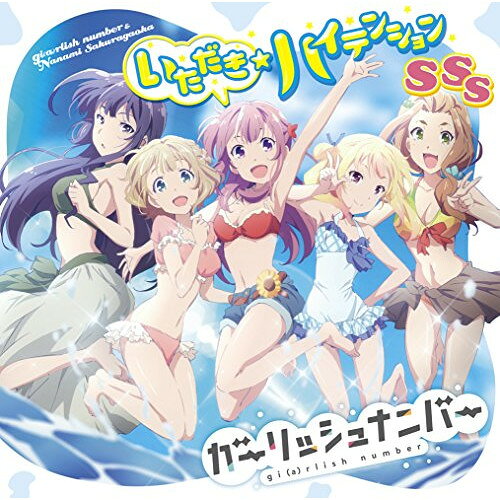 いただき☆ハイテンション/SSSガーリッシュナンバーガーリッシュナンバー がーりっしゅなんばー　発売日 : 2016年12月14日　種別 : CD　JAN : 4988102453664　商品番号 : GNCA-446【商品紹介】2016年...
