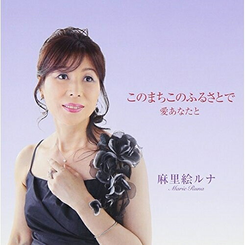 このまちこのふるさとで麻里絵ルナマリエルナ まりえるな　発売日 : 2015年7月29日　種別 : CD　JAN : 4544738203624　商品番号 : IOCD-20362【商品紹介】シンガー・ソングライター、麻里絵ルナのシングル。...
