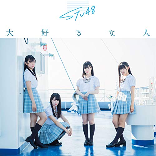 大好きな人 (CD+DVD) (通常盤/Type B)STU48エスティーユーフォーティーエイト えすてぃーゆーふぉーてぃーえいと　発売日 : 2019年7月31日　種別 : CD　JAN : 4988003548063　商品番号 : KI...