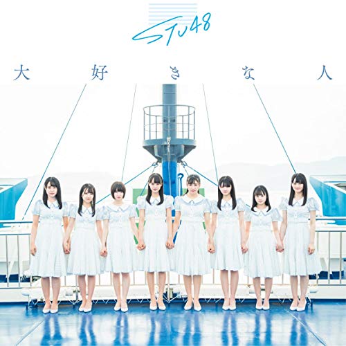 大好きな人 (CD+DVD) (初回限定盤/Type C)STU48エスティーユーフォーティーエイト えすてぃーゆーふぉーてぃーえいと　発売日 : 2019年7月31日　種別 : CD　JAN : 4988003548117　商品番号 : ...