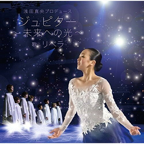 浅田真央プロデュース ジュピター〜未来への光〜リベラりべら　発売日 : 2016年2月17日　種別 : CD　JAN : 4573417110021　商品番号 : LIBE-5【商品紹介】東日本大震災の被害を目の当たりにした浅田真央は、20...