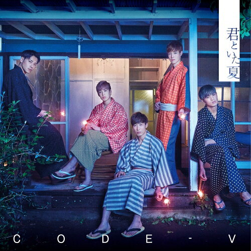 君といた夏 (通常盤)CODE-Vコードブイ こーどぶい　発売日 : 2016年7月27日　種別 : CD　JAN : 4582114162141　商品番号 : MUCD-5330【商品紹介】2016年に入り、オリジナルメンバーが続々と除隊...