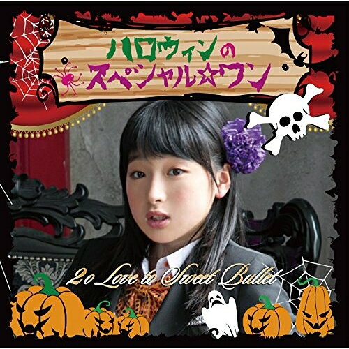 ハロウィンのスペシャル☆ワン (初回生産限定盤/坂口穂乃実ver)2o Love to Sweet Bulletトゥラブトゥスイートバレット とぅらぶとぅすいーとばれっと　発売日 : 2015年9月30日　種別 : CD　JAN : 452...
