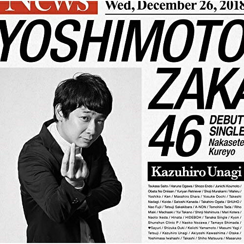 泣かせてくれよ (鰻和弘盤)吉本坂46ヨシモトザカフォーティーシックス よしもとざかふぉーてぃーしっくす　発売日 : 2018年12月26日　種別 : CD　JAN : 4547366384468　商品番号 : SRCL-11007【商品紹...