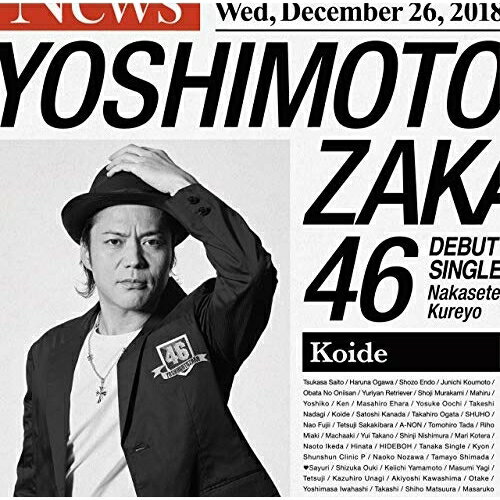 泣かせてくれよ (こいで盤)吉本坂46ヨシモトザカフォーティーシックス よしもとざかふぉーてぃーしっくす　発売日 : 2018年12月26日　種別 : CD　JAN : 4547366384598　商品番号 : SRCL-11020【商品紹...