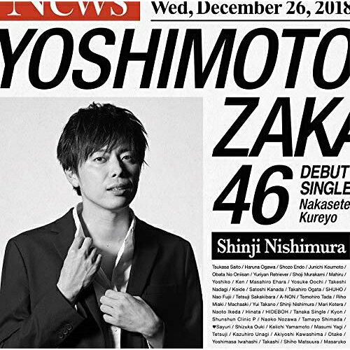 泣かせてくれよ (西村真二盤)吉本坂46ヨシモトザカフォーティーシックス よしもとざかふぉーてぃーしっくす　発売日 : 2018年12月26日　種別 : CD　JAN : 4547366384741　商品番号 : SRCL-11035【商品...