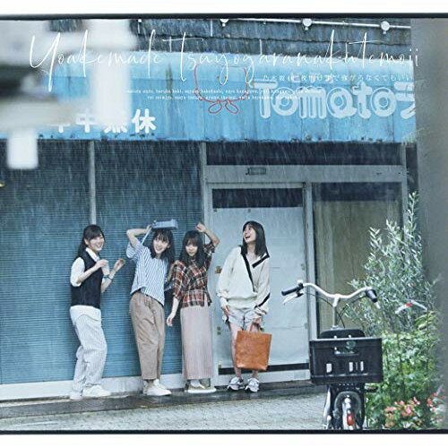 夜明けまで強がらなくてもいい (CD+Blu-ray) (TYPE-D)乃木坂46ノギザカフォーティーシックス のぎざかふぉーてぃーしっくす　発売日 : 2019年9月04日　種別 : CD　JAN : 4547366418606　商品番号...