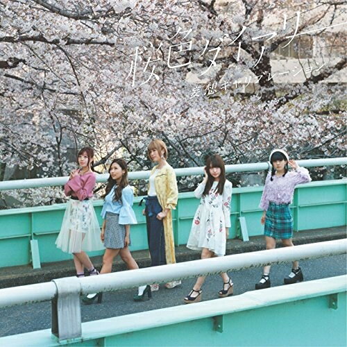 桜色ダイアリー (通常盤)妄想キャリブレーションモウソウキャリブレーション もうそうきゃりぶれーしょん　発売日 : 2017年6月14日　種別 : CD　JAN : 4547366304695　商品番号 : SRCL-9416【商品紹介】で...