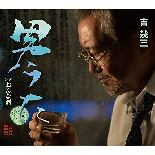 男うた/おんな酒 (歌詞付)吉幾三ヨシイクゾウ よしいくぞう　発売日 : 2018年3月07日　種別 : CD　JAN : 4988008281545　商品番号 : TKCA-91035【商品紹介】1973年、”山岡英二”としてデビューして...