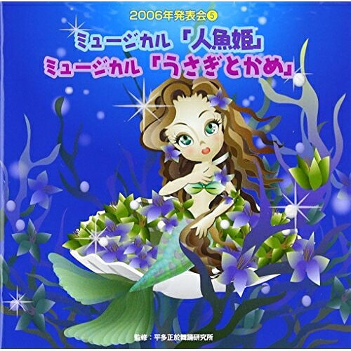 ミュージカル「人魚姫」/ミュージカル「うさぎとかめ」教材白神直子、オーシャンズ、マーメイズ、有馬ゆみこ、杉本智孝、動物村シンガーズ、水口馨　発売日 : 2006年8月02日　種別 : CD　JAN : 4519239011856　商品番号 ...