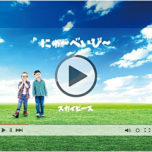 にゅ〜べいび〜 (通常盤)スカイピースすかいぴーす　発売日 : 2018年2月21日　種別 : CD　JAN : 4547366343953　商品番号 : ESCL-5033【商品紹介】YouTubeやTwitterで活躍のテオくん、☆イニ...
