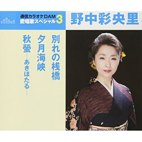別れの桟橋/夕月海峡/秋螢-あきほたる- (歌詞付) (スペシャルプライス盤)野中彩央里ノナカサオリ のなかさおり　発売日 : 2018年5月16日　種別 : CD　JAN : 4988008285345　商品番号 : TKCA-91066...