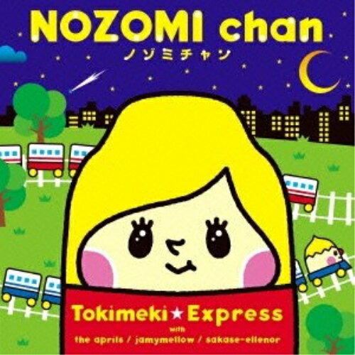 NOZOMIchanときめきエキスプレストキメキエキスプレス ときめきえきすぷれす　発売日 : 2013年11月20日　種別 : CD　JAN : 4948722496793　商品番号 : TKMK-1003