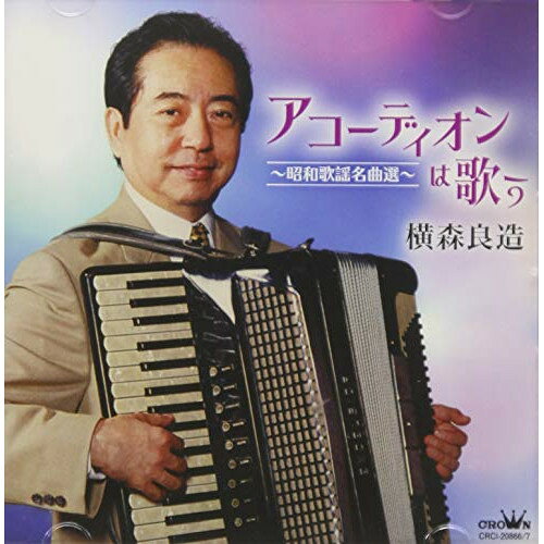 アコーディオンは歌う〜昭和歌謡名曲選〜横森良造ヨコモリリョウゾウ よこもりりょうぞう　発売日 : 2018年10月24日　種別 : CD　JAN : 4988007286169　商品番号 : CRCI-20866【商品紹介】伝説的アコーディ...