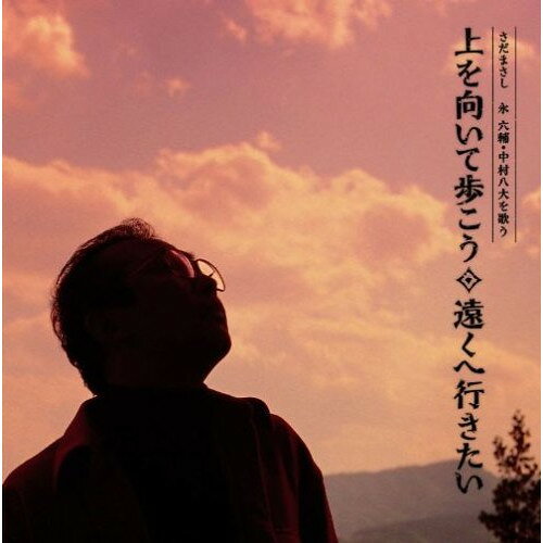 さだまさし 永六輔・中村八大を歌う 上を向いて歩こう/遠くへ行きたい (廉価盤)さだまさしサダマサシ さだまさし　発売日 : 2008年5月14日　種別 : CD　JAN : 4511760002280　商品番号 : FRCA-1193【商...