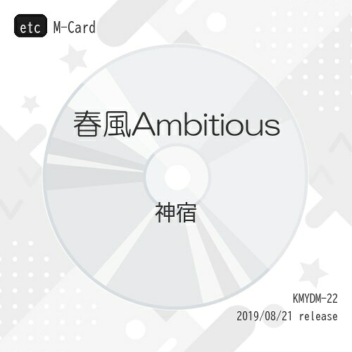 春風Ambitious (M-Card)神宿カミヤド かみやど　発売日 : 2019年8月21日　種別 : etc　JAN : 4948722542636　商品番号 : KMYDM-22