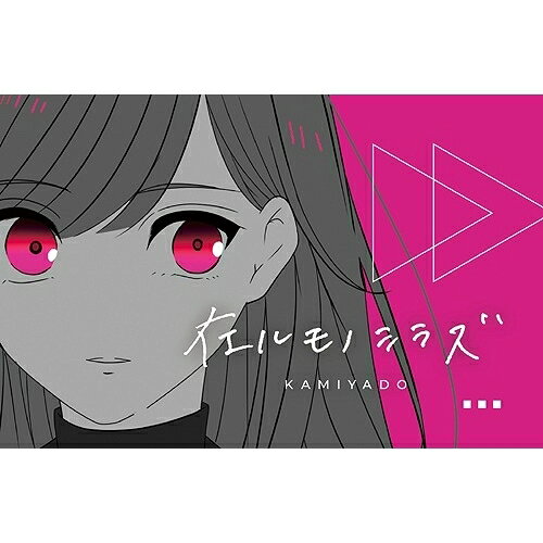 在ルモノシラズ神宿カミヤド かみやど　発売日 : 2020年4月30日　種別 : etc　JAN : 4948722547198　商品番号 : KMYDM-35【収録内容】etc:11.在ルモノシラズ2.在ルモノシラズ(Original K...