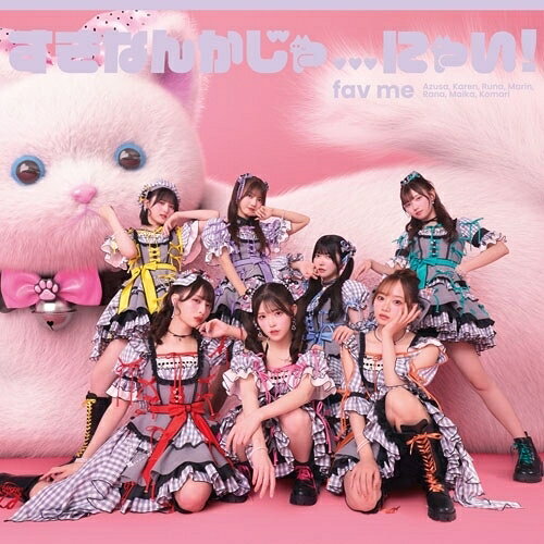 すきなんかじゃ...にゃい! (fav me盤)fav meファボミー ふぁぼみー　発売日 : 2025年12月24日　種別 : CD　JAN : 4582467323879　商品番号 : PSF-10002【商品紹介】fav me初シング...