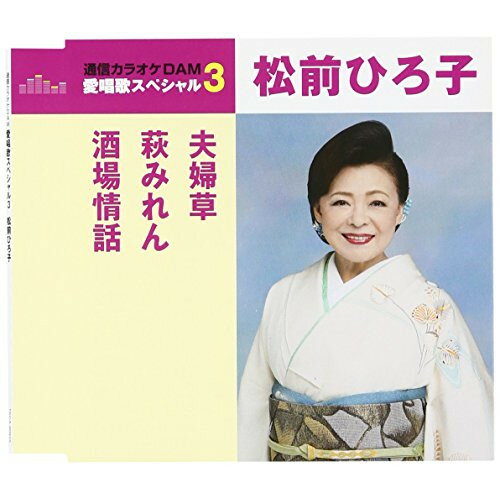夫婦草/萩みれん/酒場情話 (歌詞付) (スペシャルプライス盤)松前ひろ子マツマエヒロコ まつまえひろこ　発売日 : 2017年4月19日　種別 : CD　JAN : 4988008250541　商品番号 : TKCA-90915【商品紹介...