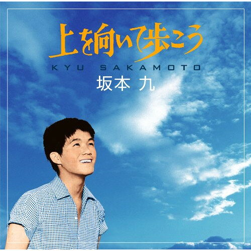 上を向いて歩こう坂本九サカモトキュウ さかもときゅう　発売日 : 2011年7月13日　種別 : CD　JAN : 4988006227873　商品番号 : TOCT-22310【商品紹介】坂本九生誕70年、そして「上を向いて歩こう」発売5...