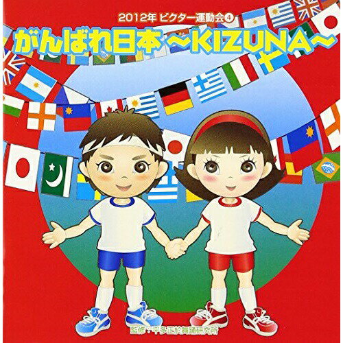 がんばれ日本〜KIZUNA〜 全曲振り付き (振付け解説付)教材CSOK2012、小口由紀子、杉本智孝　発売日 : 2012年4月11日　種別 : CD　JAN : 4519239017391　商品番号 : VZCH-91【商品紹介】運動会...