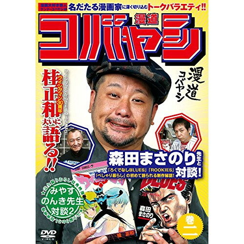 漫道コバヤシ 巻二趣味教養けんどーこばやし　発売日 : 2014年11月19日　種別 : DVD　JAN : 4571487554677　商品番号 : YRBJ-30032