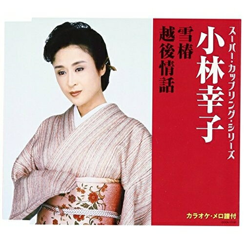 雪椿/越後情話小林幸子コバヤシサチコ こばやしさちこ　発売日 : 2016年4月27日　種別 : CD　JAN : 4988001792291　商品番号 : COCA-17187【商品紹介】誰もが知っているミリオン・ヒット級の大ヒット曲2曲...