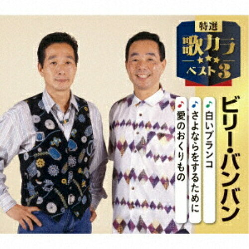 白いブランコ/さよならをするために/愛のおくりもの (楽譜付)ビリー・バンバンビリーバンバン びりーばんばん　発売日 : 2025年12月10日　種別 : CD　JAN : 4988003663339　商品番号 : KICM-8568【商品...