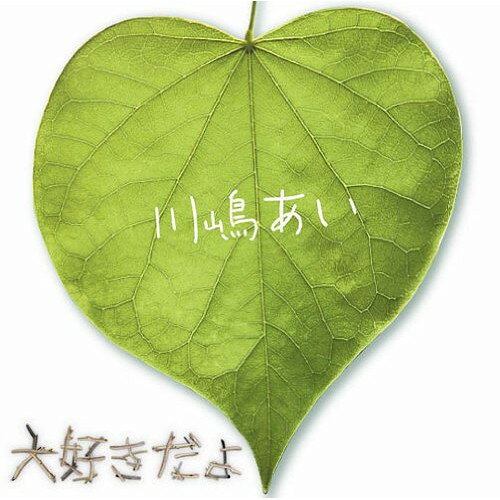 大好きだよ (通常盤)川嶋あいカワシマアイ かわしまあい　発売日 : 2009年12月16日　種別 : CD　JAN : 4562166390594　商品番号 : TRAK-103【商品紹介】こんな'大好き'ってあったんだね!川嶋に3年ぶり...