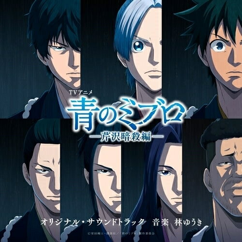 青のミブロ-芹沢暗殺編- オリジナル・サウンドトラック林ゆうきハヤシユウキ はやしゆうき　発売日 : 2025年12月24日　種別 : CD　JAN : 4988021835794　商品番号 : VPCG-83579【商品紹介】時は幕末——...
