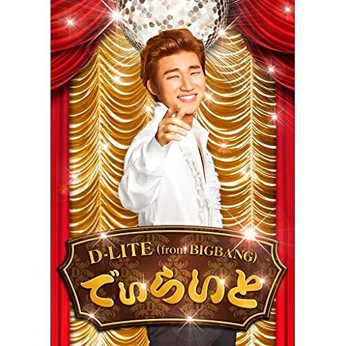 でぃらいと (CD+DVD)D-LITE(from BIGBANG)ディライトフロムビッグバン でぃらいとふろむびっぐばん　発売日 : 2014年10月29日　種別 : CD　JAN : 4988064582488　商品番号 : AVCY-...