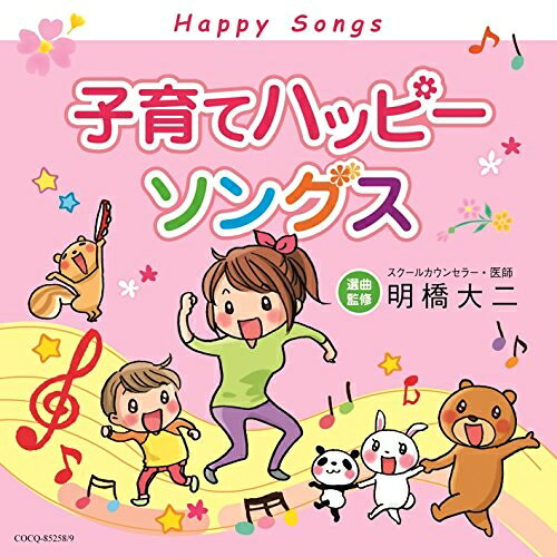 子育てハッピーソングス (解説歌詞付)童謡・唱歌NHK東京放送児童合唱団、高瀬麻里子、山野さと子、山野さと子、森の木児童合唱団、森の木児童合唱団、神崎ゆう子、坂田おさむ、鳥海佑貴子、森の木児童合唱団　発売日 : 2015年4月22日　種別 ...