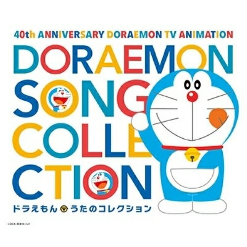 テレビアニメ放送40周年記念 ドラえもん うたのコレクションアニメ水田わさび、水田わさび、大原めぐみ、かかずゆみ、木村昴、関智一、堀江美都子、大原めぐみ、大杉久美子、大山のぶ代、こおろぎ'73　発売日 : 2019年6月05日　種別 : C...